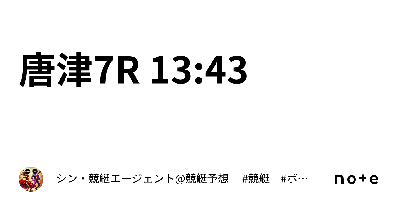 唐津7R 13:43｜💃🏻🕺🏼⚜️ シン・競艇エージェント@競艇予想 ⚜️🕺🏼💃🏻 #競艇 #ボートレース予想