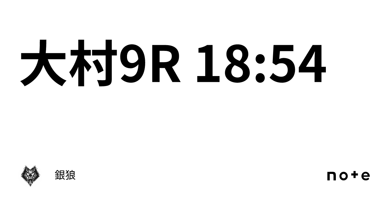 大村9R 18:54 ｜銀狼