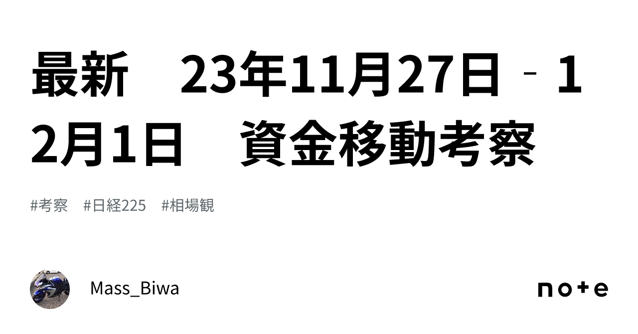 最新 23年11月27日‐12月1日 資金移動考察｜Mass_Biwa