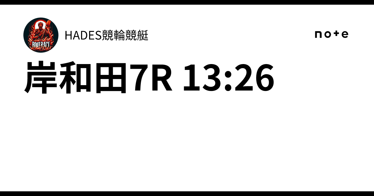 岸和田7R 13:26｜HADES競輪競艇