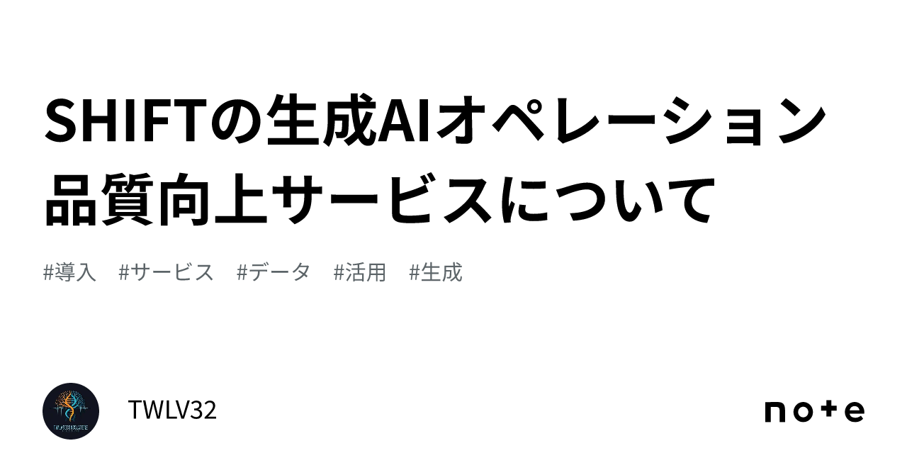 SHIFTの生成AIオペレーション品質向上サービスについて｜TWLV32