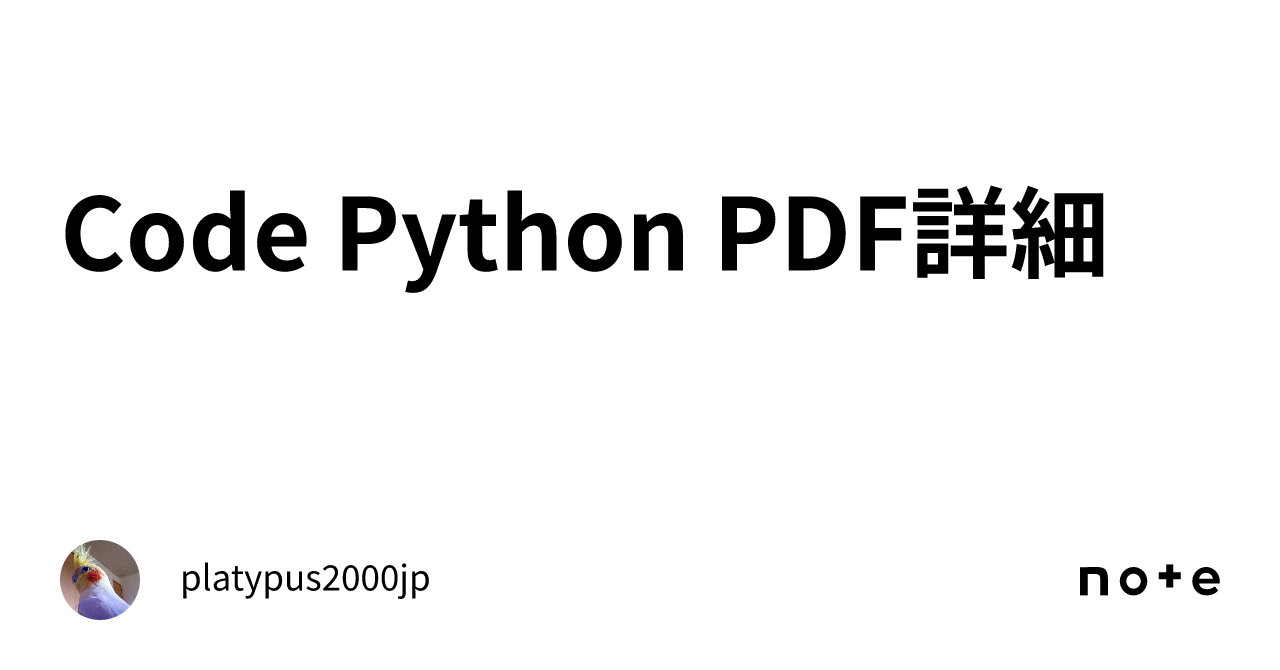 Code Python PDF詳細｜platypus2000jp