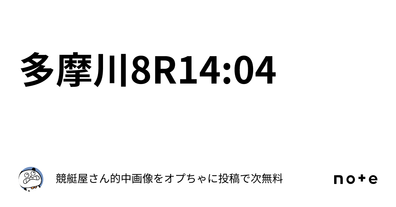 多摩川8R14:04｜🐼競艇屋さん🐼的中画像をオプちゃに投稿で次無料