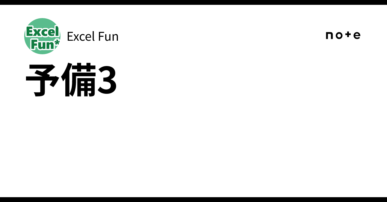 予備3｜Excel Fun