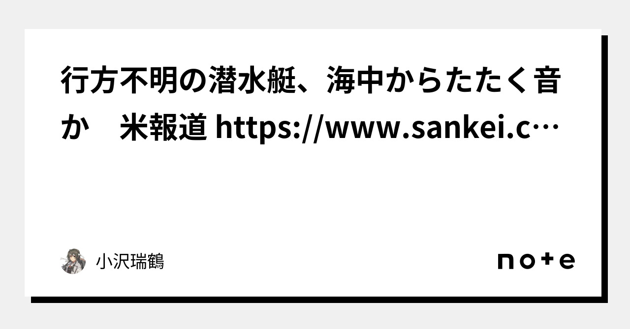 行方不明の潜水艇、海中からたたく音か 米報道 https://www.sankei.com/article/20230621-5E4BZRGSMNNXTEJDMQS7FQFRJU ...