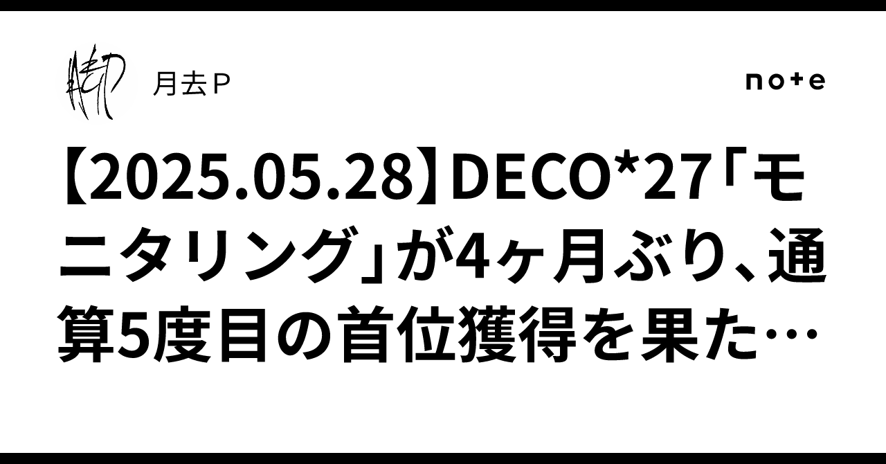 【2025.05.28】DECO*27「モニタリング」が4ヶ月ぶり、通算5度目の首位獲得を果たしたBillboard JAPANボカロチャート ...