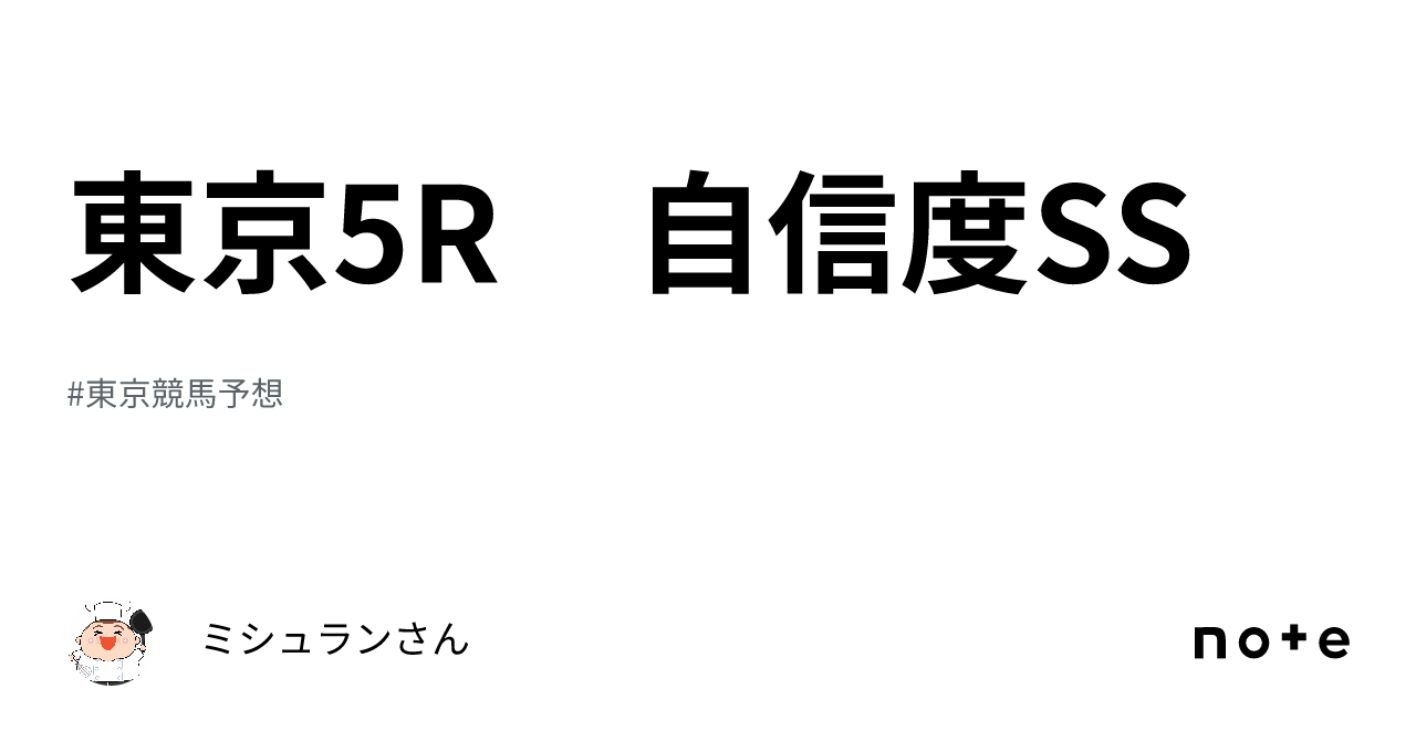 東京5R 自信度SS｜ミシュランさん