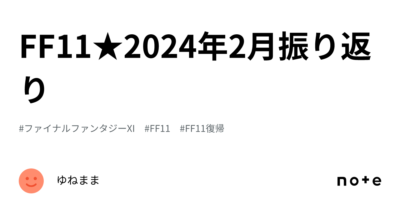 FF11★2024年2月振り返り｜ゆねまま
