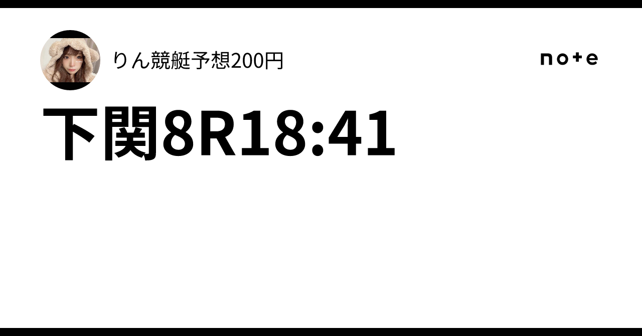 下関8R18:41｜🚤りん競艇予想🧸🤍200円💘