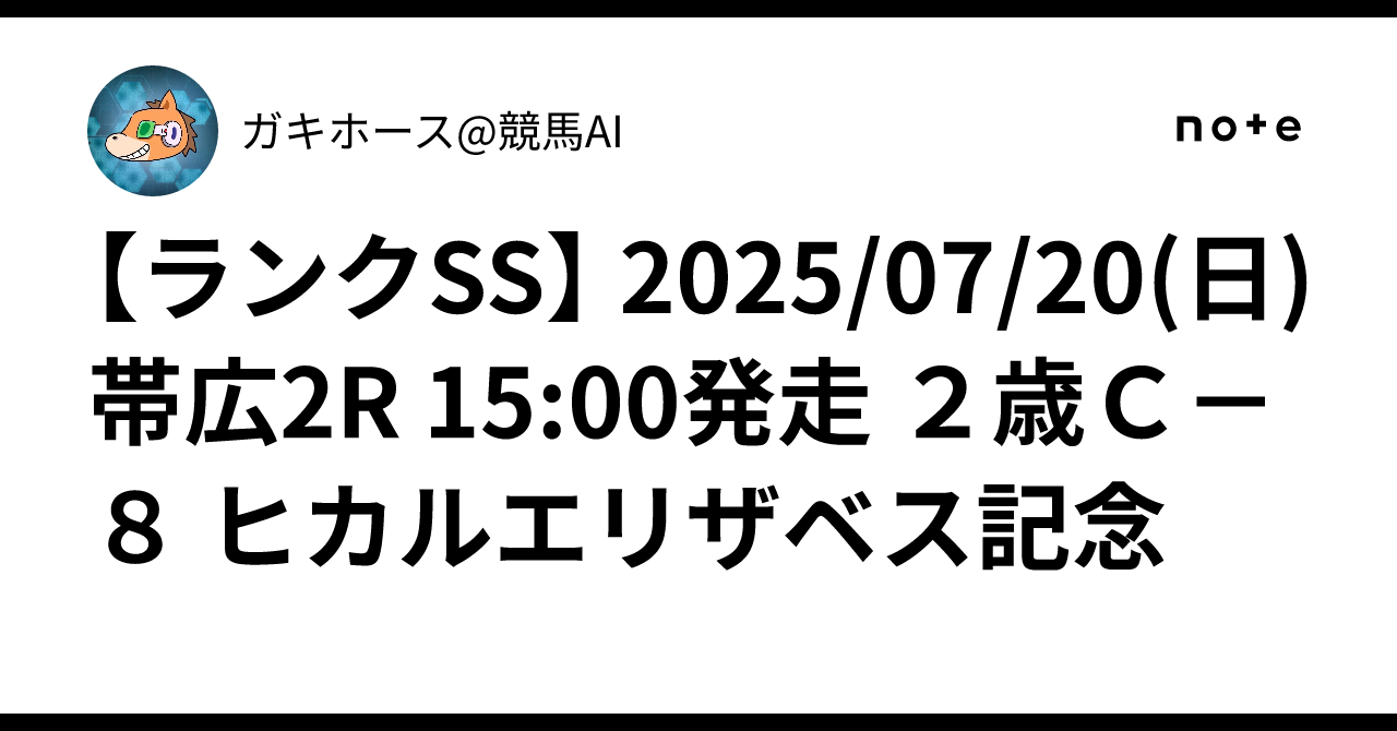 【ランクSS】 2025/07/20(日) 帯広2R 15:00発走 2歳C－8 ヒカルエリザベス記念｜ガキホース@競馬AI