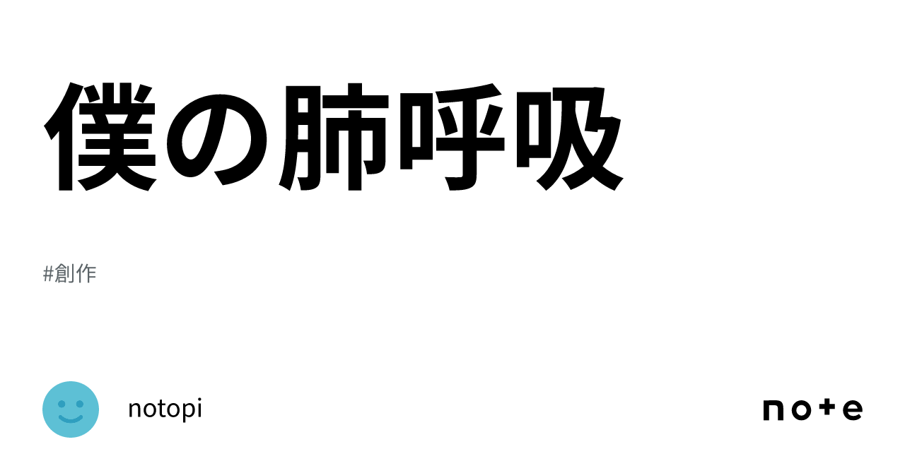 僕の肺呼吸｜notopi