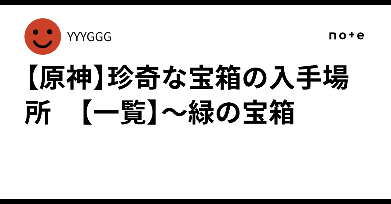 【原神】珍奇な宝箱の入手場所 【一覧】～緑の宝箱｜YYYGGG