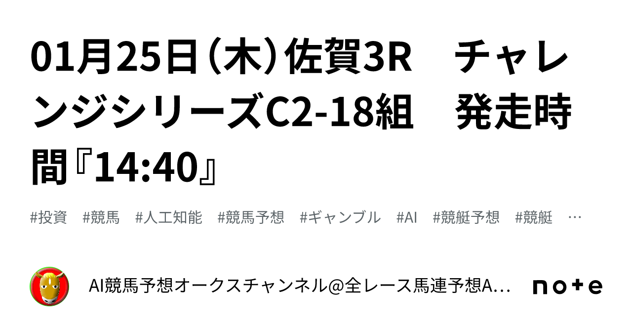 01月25日（木）佐賀3R チャレンジシリーズC2-18組 発走時間『14:40』｜AI競馬予想オークスチャンネル@全レース馬連予想 AIの機械学習で驚異の的中率＆回収率