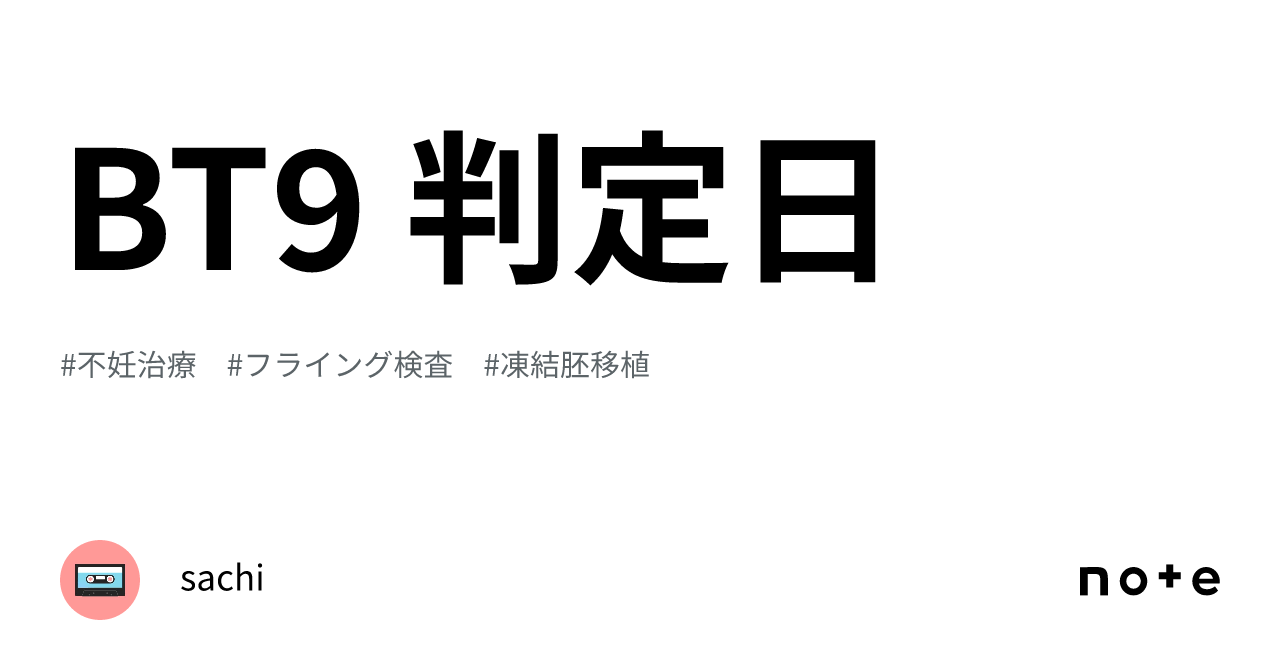 BT9 判定日｜sachi