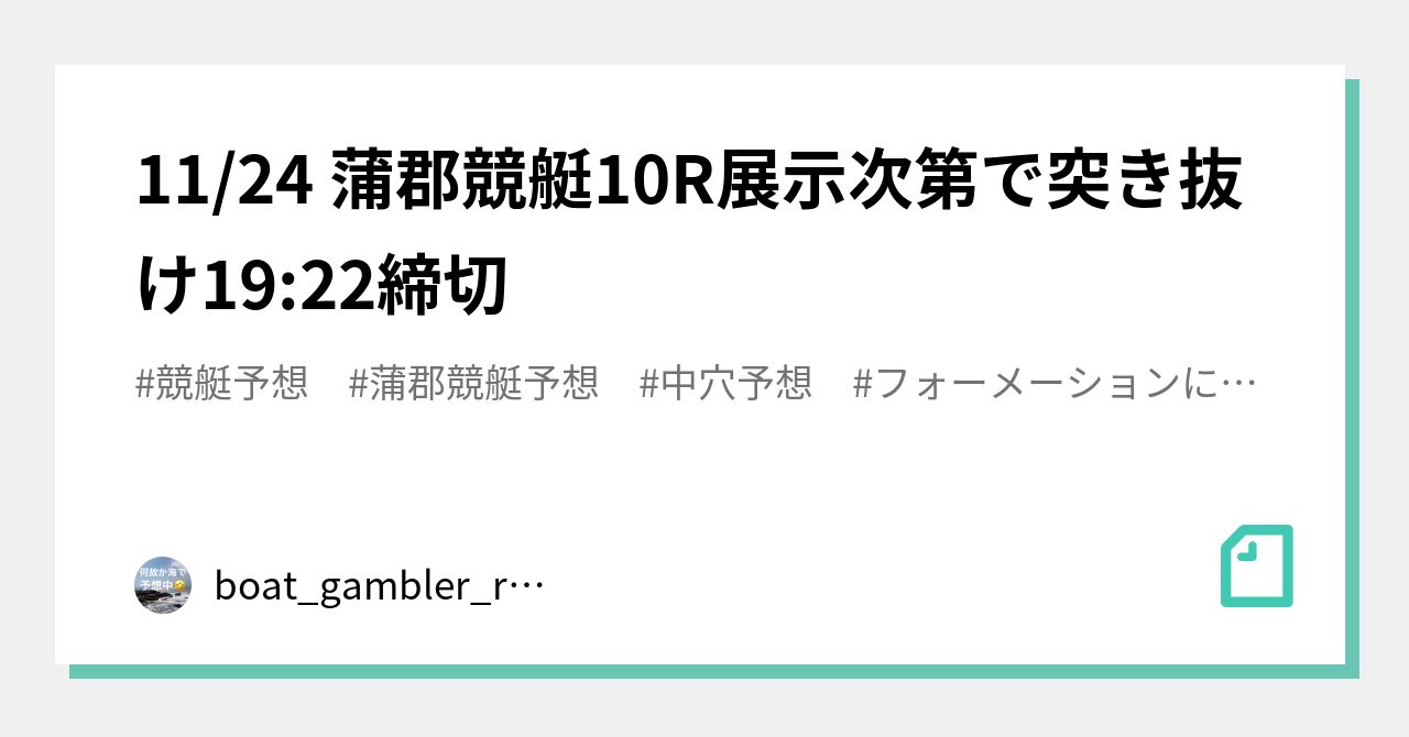 11/24 蒲郡競艇10R🌸展示次第で突き抜け🔥🔥19:22締切🏅｜boat_gambler_ron