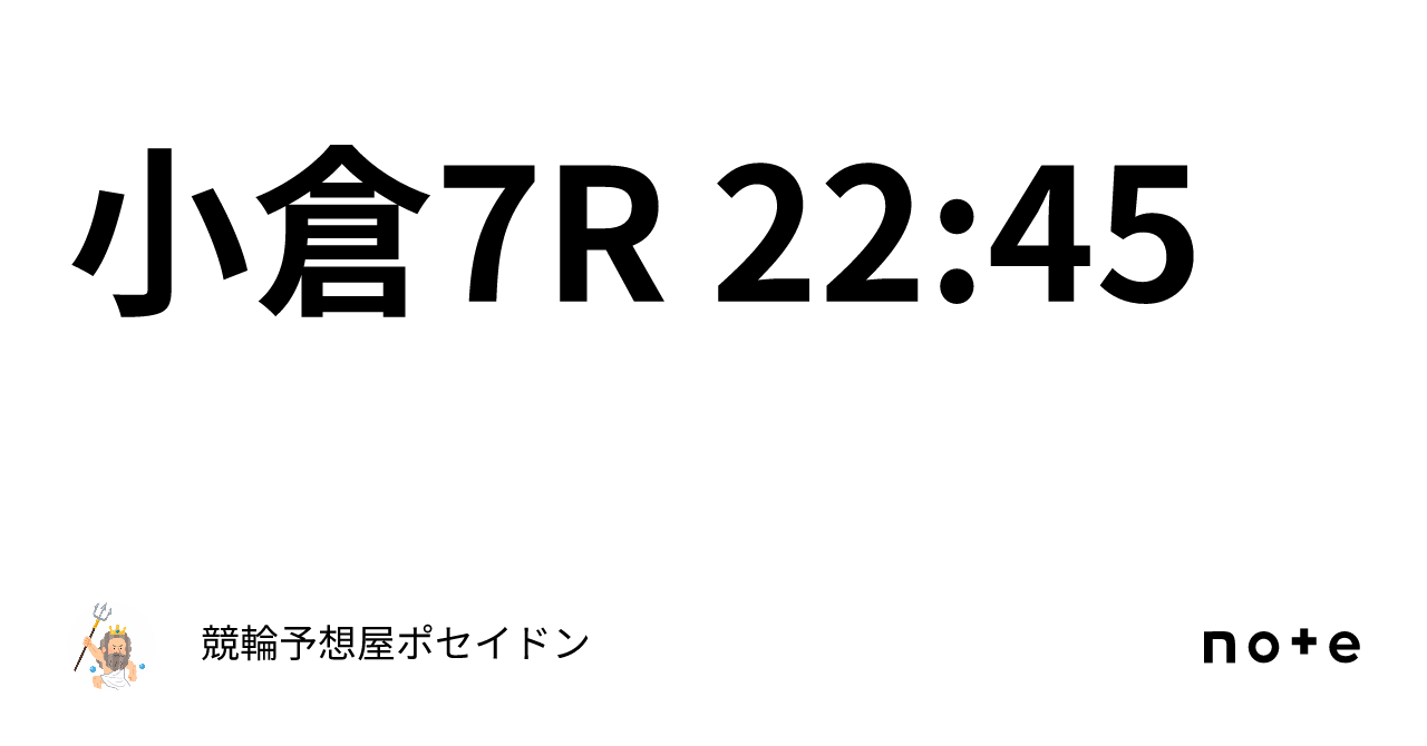 小倉7R 22:45｜競輪予想屋ポセイドン