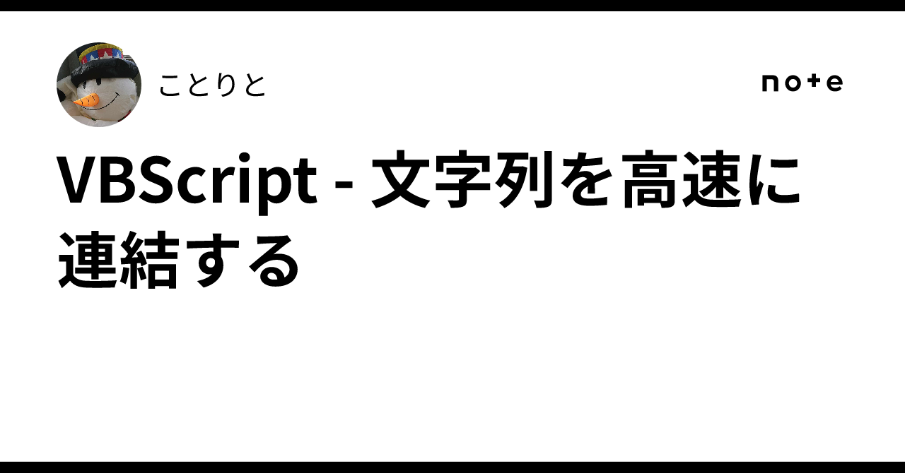 VBScript - 文字列を高速に連結する｜ことりと