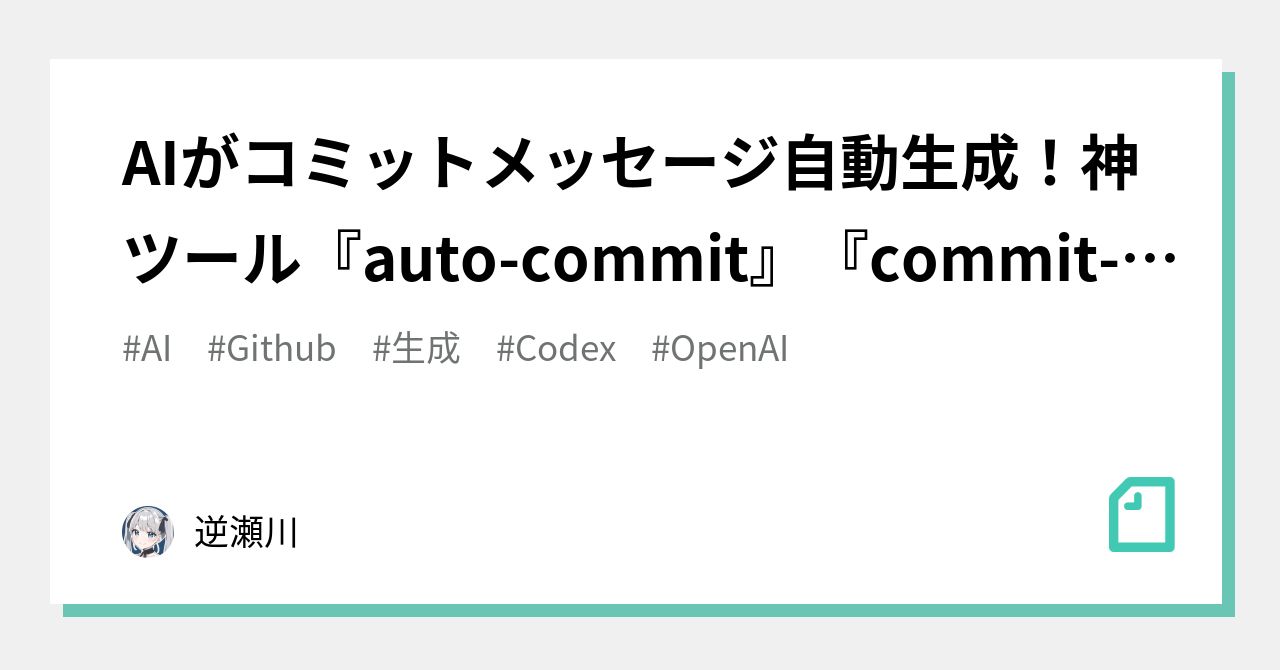 AIがコミットメッセージ自動生成！神ツール『auto-commit』『commit-autosuggestions』の紹介｜逆瀬川