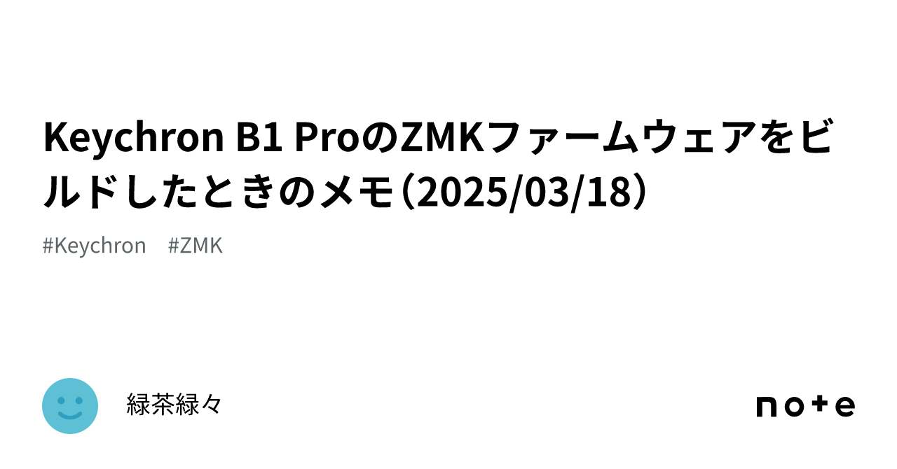 Keychron B1 ProのZMKファームウェアをビルドしたときのメモ（2025/03/18）｜緑茶緑々