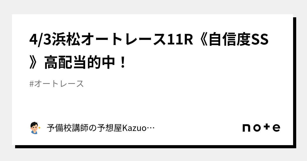 4/3浜松オートレース11R《自信度SS》高配当的中！｜予備校講師の予想屋Kazuo@競馬・オートレース｜note