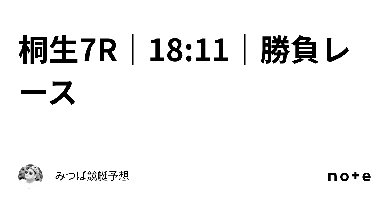 桐生7R｜18:11｜勝負レース｜みつば競艇予想
