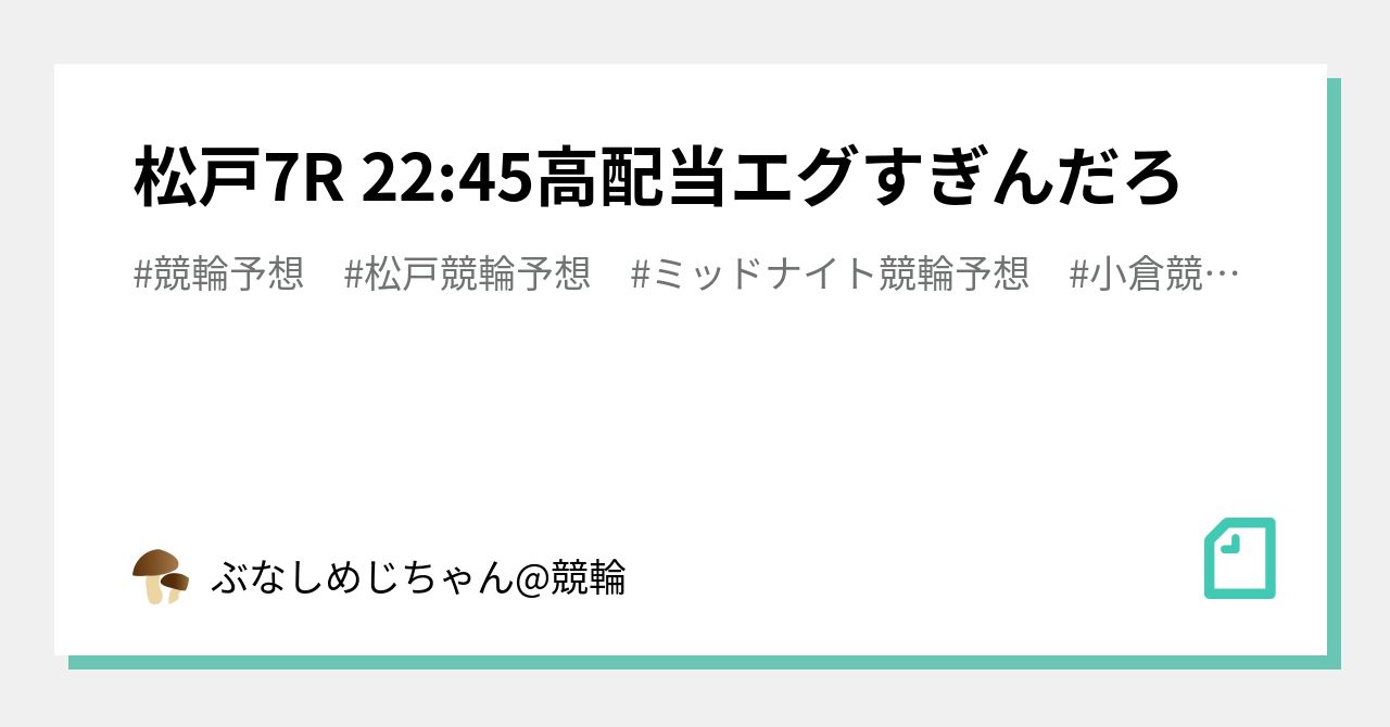 松戸7R 22:45⁉️🤬高配当エグすぎんだろ🤬⁉️｜ぶなしめじちゃん@競輪