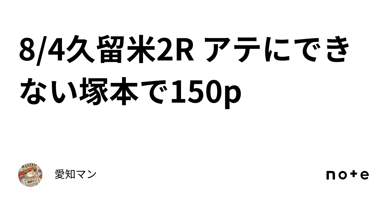8/4久留米2R アテにできない塚本で150p｜愛知マン