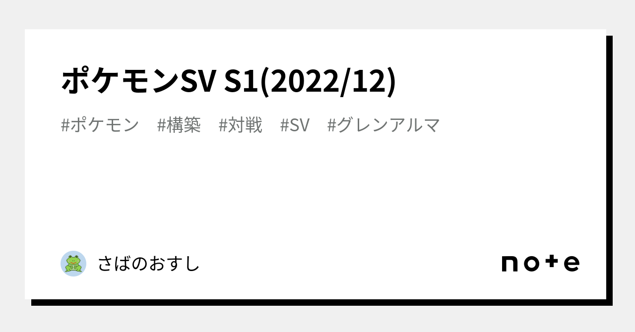 ポケモンSV S1(2022/12)｜さばのおすし｜note