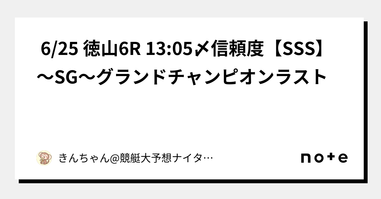 🗻 6/25 徳山6R 13:05〆信頼度【SSS】🗻〜SG〜グランドチャンピオン🏅ラスト ️｜きんちゃん@競艇大予想🚤ナイター出没率高め ️