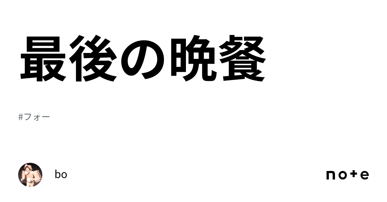 最後の晩餐|bo
