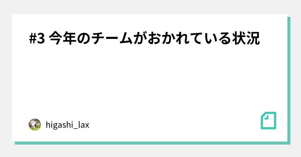 #3 今年のチームがおかれている状況｜higashi_lax