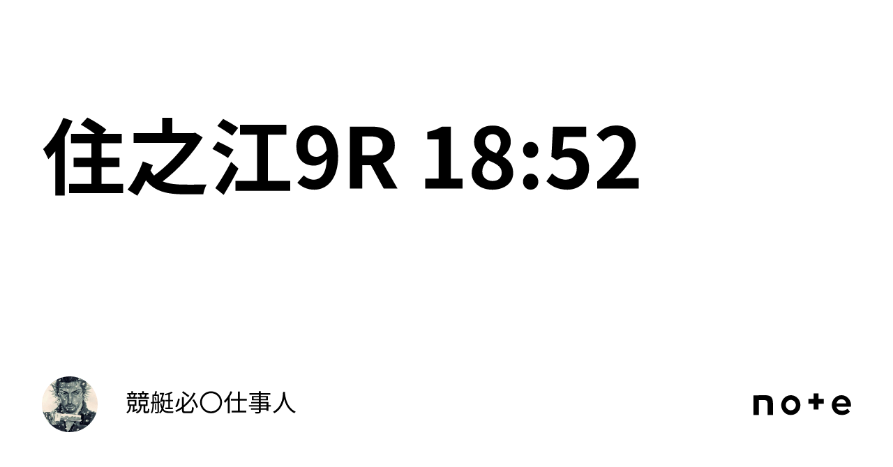 住之江9R 18:52｜競艇必〇仕事人