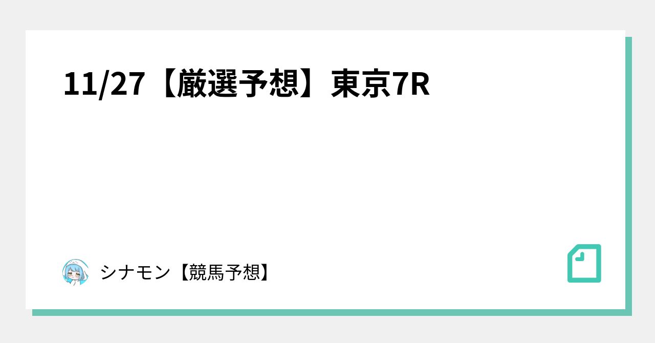 11/27【厳選予想】🎉🎉🎉東京7R🎉🎉🎉｜シナモン【競馬予想】｜note