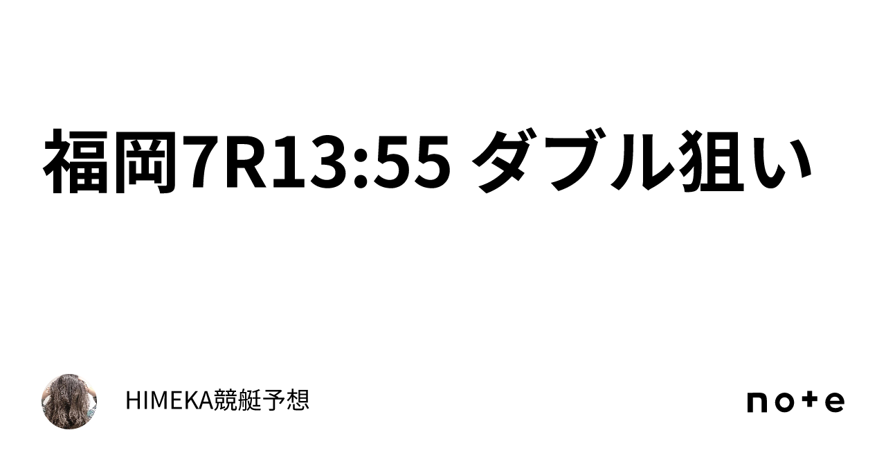 福岡7R13:55 ダブル狙い ️‍🔥｜HIMEKA競艇予想⭐️
