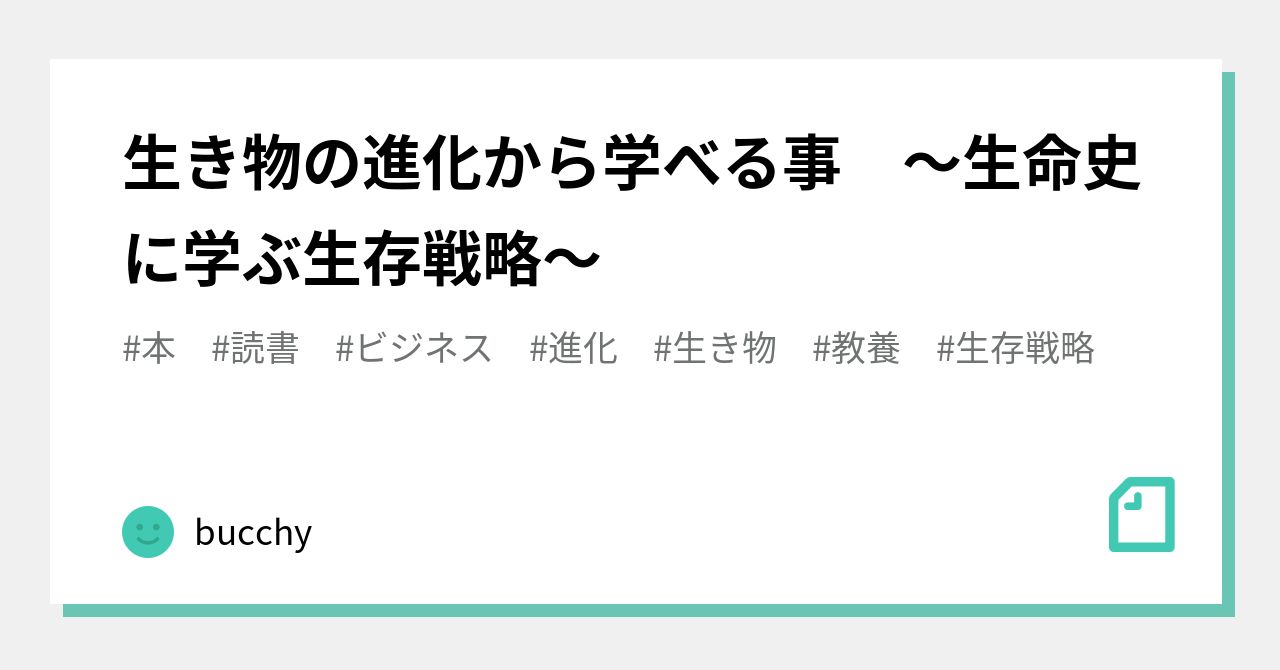 生き物の進化から学べる事 ～生命史に学ぶ生存戦略～｜bucchy