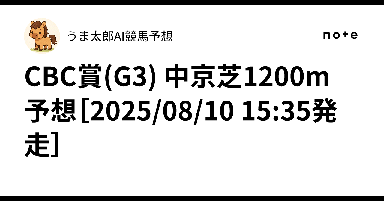 CBC賞(G3) 中京芝1200m 予想[2025/08/10 15:35発走]｜うま太郎AI競馬予想