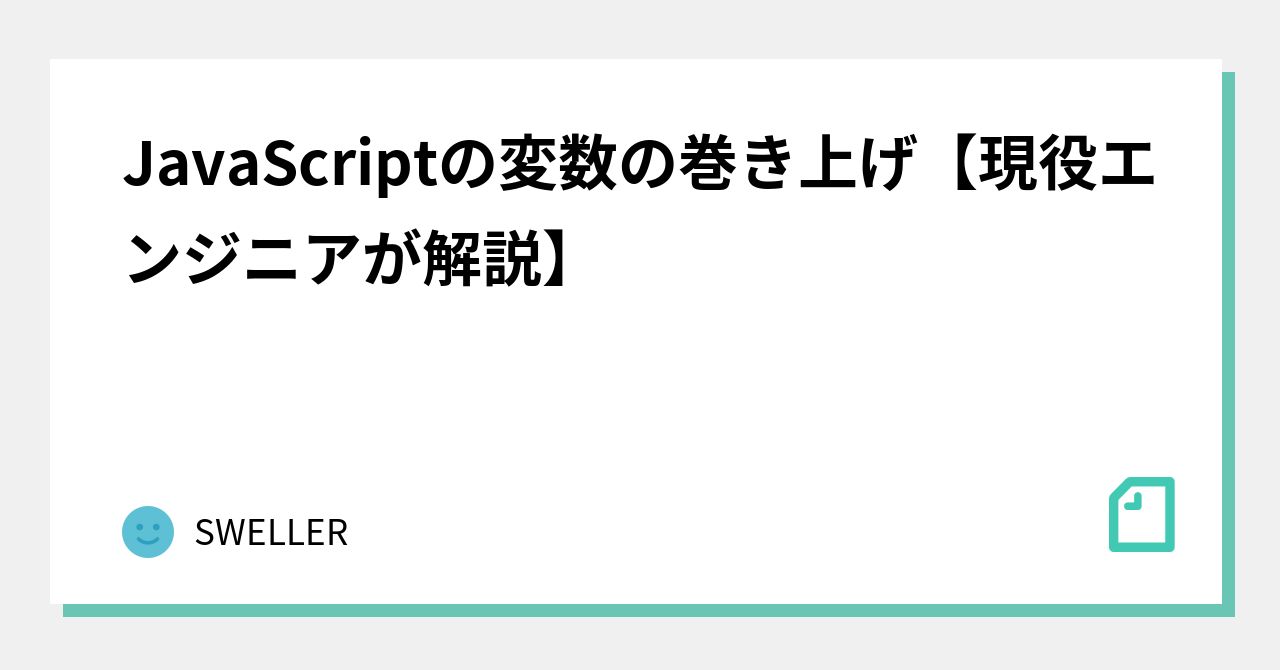 JavaScriptの変数の巻き上げ【現役エンジニアが解説】｜SWELLER