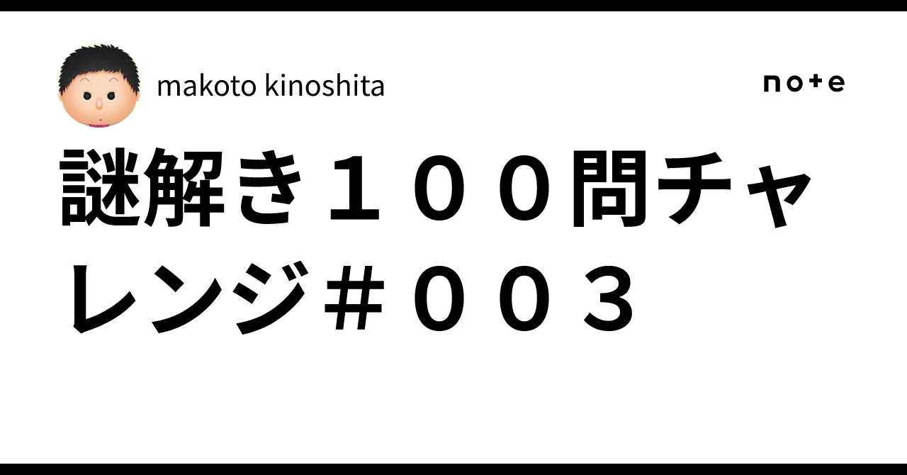 謎解き100問チャレンジ＃003｜makoto kinoshita