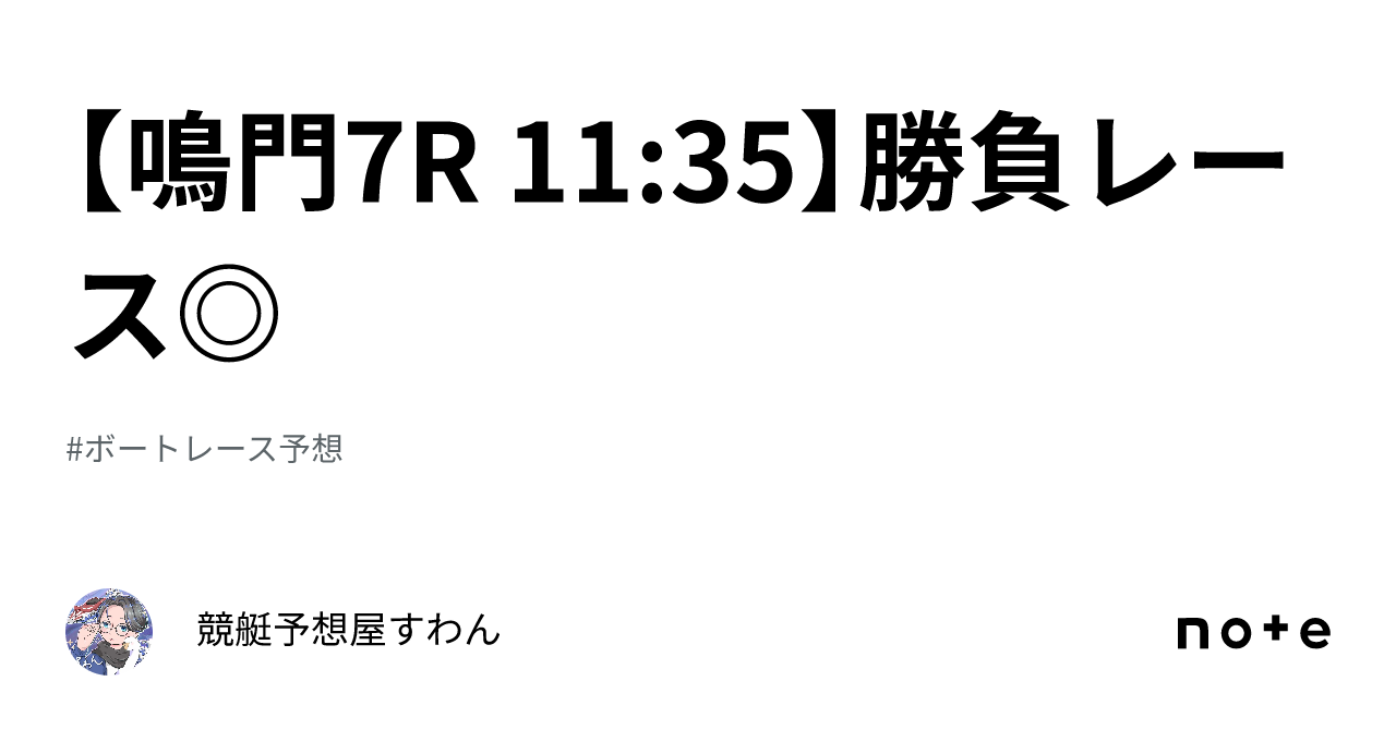 【鳴門7R 11:35】勝負レース ｜競艇予想屋すわん