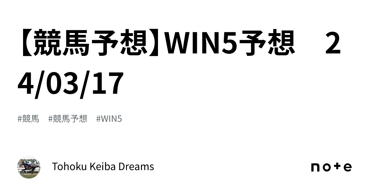 【競馬予想】WIN5予想 24/03/17｜Tohoku Keiba Dreams