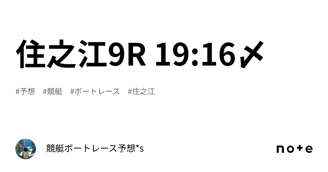 住之江9R 19:16〆｜競艇ボートレース予想*s