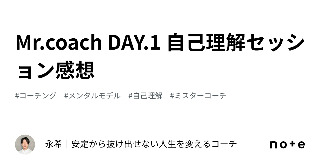 Mr.coach DAY.1 自己理解セッション感想｜永希｜安定から抜け出せない人生を変えるコーチ