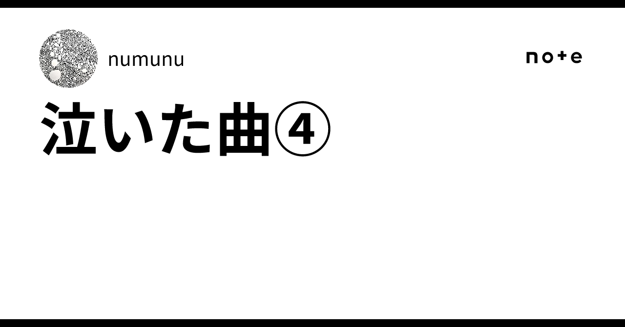 泣いた曲④｜numunu