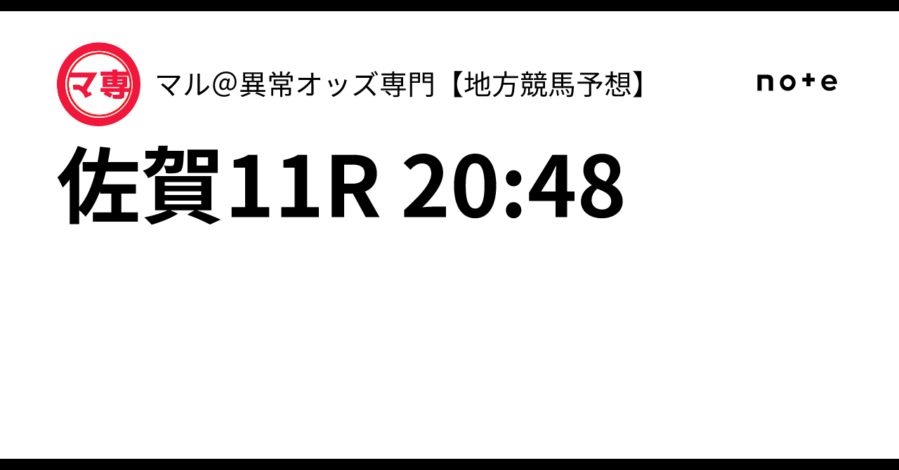 佐賀11R 20:48｜マル＠異常オッズ専門【地方競馬予想】