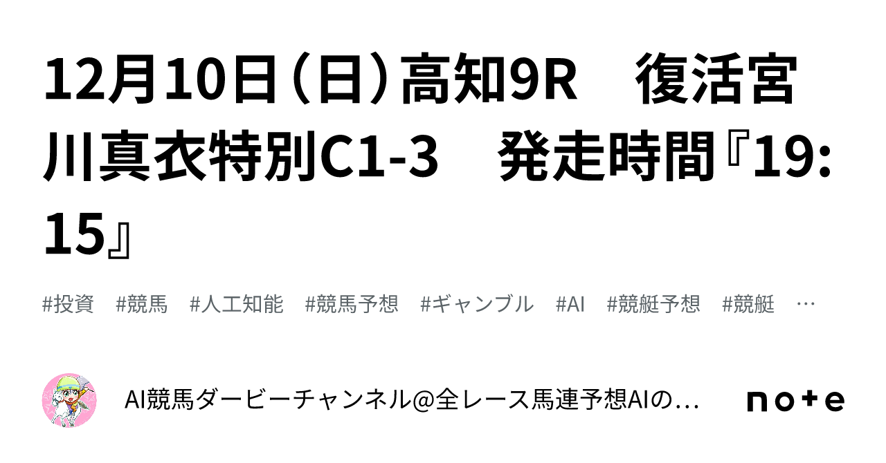 12月10日（日）高知9R 復活宮川真衣特別C1-3 発走時間『19:15』｜AI競馬ダービーチャンネル@全レース馬連予想 AIの機械学習で驚異の的中率＆回収率