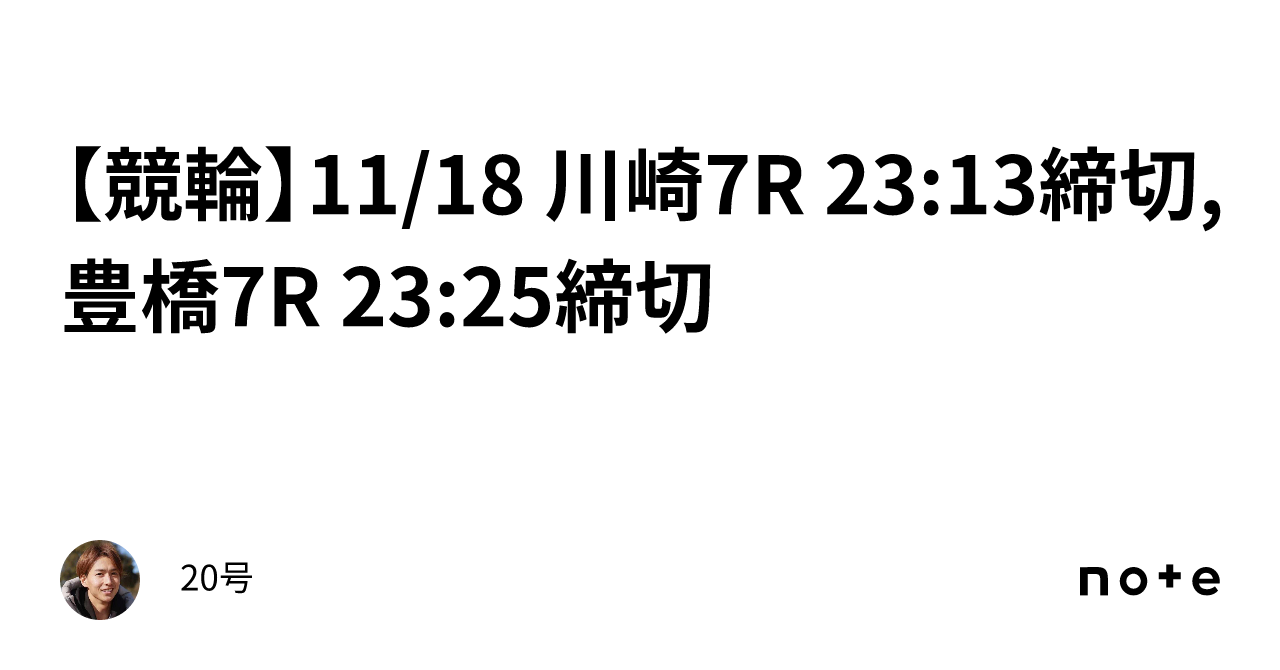 【競輪】11/18 川崎7R 23:13締切, 豊橋7R 23:25締切｜20号