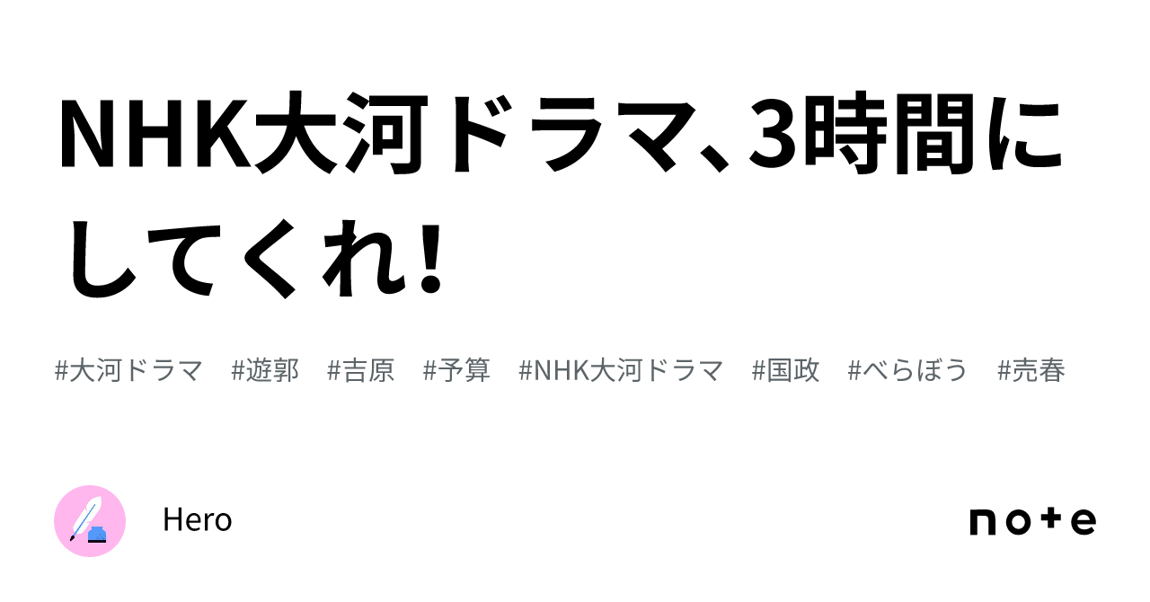 NHK大河ドラマ、3時間にしてくれ！｜ Hero