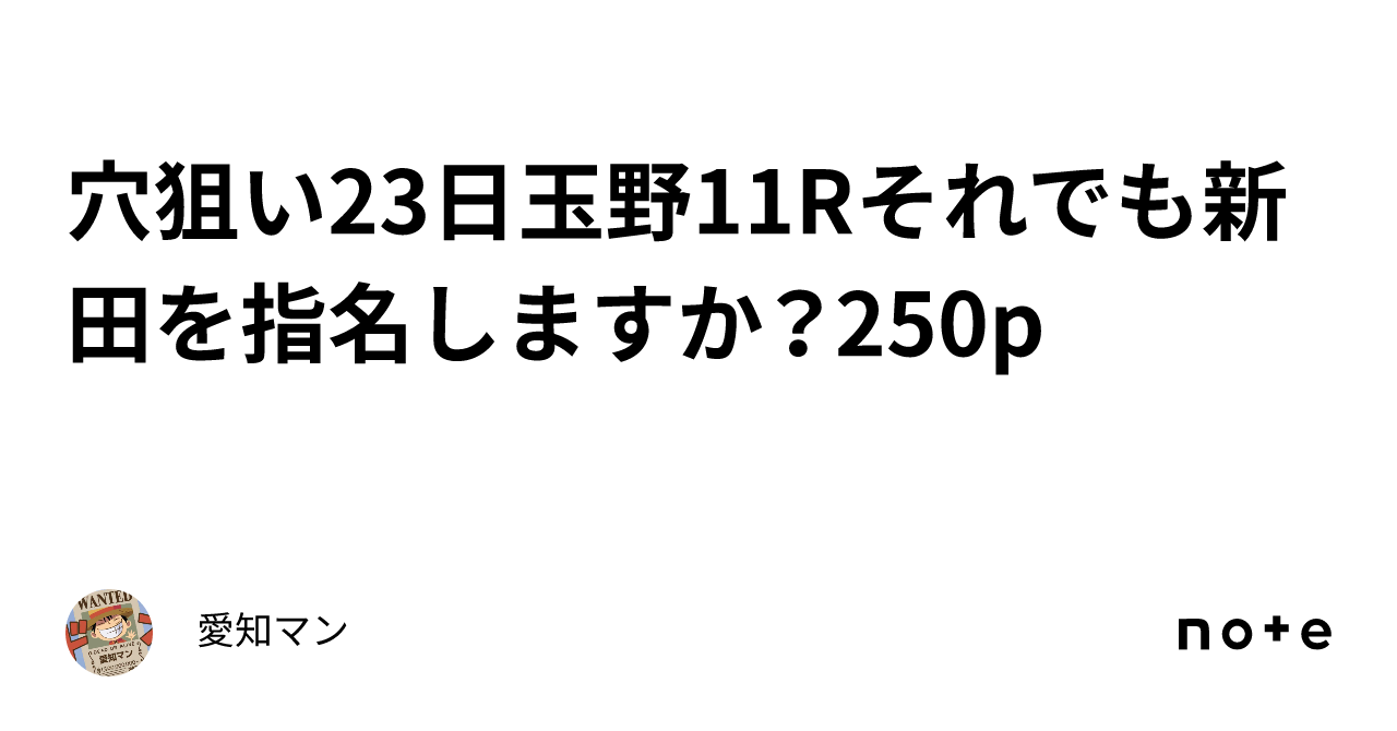 穴狙い🔥23日玉野11Rそれでも新田を指名しますか？250p｜愛知マン