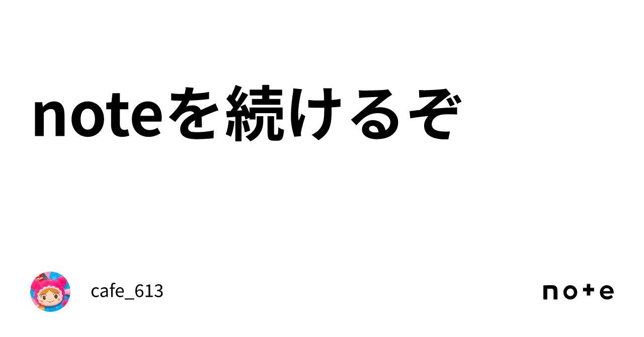 noteを続けるぞ｜cafe_613