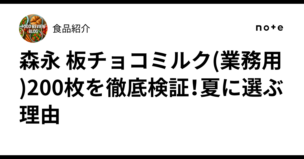 森永 板チョコミルク(業務用)200枚を徹底検証！夏に選ぶ理由｜食品紹介